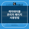 매장 운영의 판도를 바꾸다 캐치테이블 관리자 페이지 완벽 분석 네이버 블로그